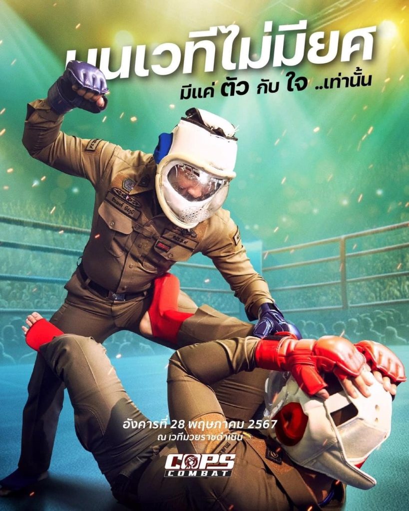 ครั้งแรก หมัดต่อหมัดวัดกันบนเวที Cops combat - สถานีตำรวจภูธรกบินทร์บุรี